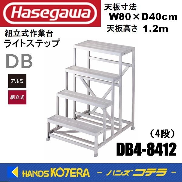 ハセガワ 代引き不可 ハセガワ長谷川 Hasegawa DB ライトステップ DB4-8412型 4段 天板/高さ1.2m W80×D40 組立式作業台 [17824] : ハンズコテラ ...