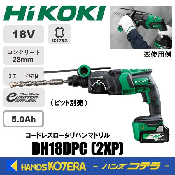 HiKOKI 工機 18V コードレスロータリハンマドリル DH18DPC(2XP) MV蓄電池2個＋充電器＋ケース付 : ハンズコテラ Yahoo!ショップ - 通販 - Yahoo!ショッピング