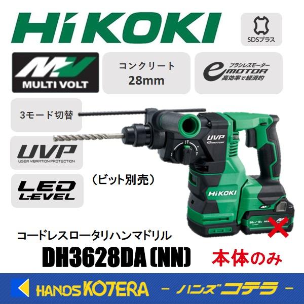 HiKOKI 工機 MV(36V)コードレスロータリハンマドリル DH3628DA(NN) 本体のみ（蓄電池・充電器・ケース別売） : ハンズコテラ Yahoo!ショップ - 通販 ...