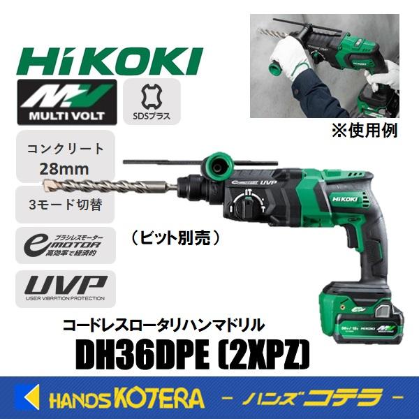 HiKOKI 代引き不可 工機 MV(36V)コードレスロータリハンマドリル DH36DPE(2XPZ) 蓄電池2個＋充電器＋ケース付 ...