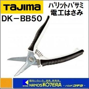 Tajima（タジマ） バリットバサミ 電工はさみ DK-BB50 : ハンズコテラ Yahoo!ショップ - 通販 - Yahoo!ショッピング