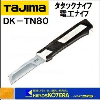 TAJIMA タジマ タタックナイフ 電工ナイフ DK-TN80 : dk-tn80 : ハンズコテラ Yahoo!ショップ - 通販 - Yahoo!ショッピング