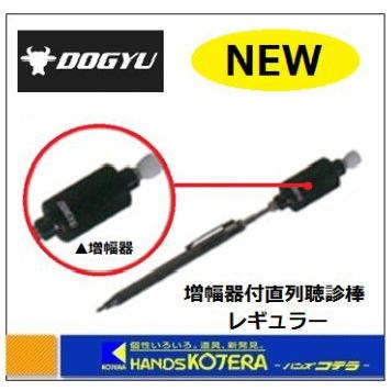 DOGYU 土牛 増幅器付直列聴診棒レギュラー 02497 :dogyu-02497:ハンズコテラ Yahoo!ショップ - 通販 ...