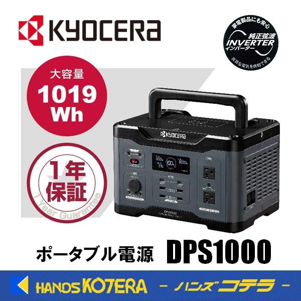 KYOCERA 京セラ プロ向け ポータブル電源 DPS1000 バッテリー容量：1,019Wh 出力：1,000W : ハンズコテラ ...