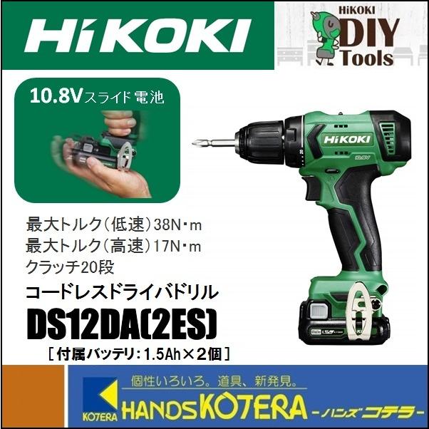 HiKOKI 工機 コードレスドライバドリル DS12DA(2ES) スライド式10.8V キーレスチャック 1.5Ah蓄電池2個＋充電器＋ケース付 DIY : ハンズコテラ Yahoo ...