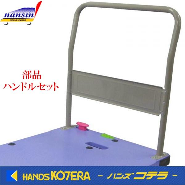 nansin ナンシン 部品 台車DSK-302B2用 302固定ハンドルのみ : ハンズコテラ Yahoo!ショップ - 通販 - Yahoo!ショッピング