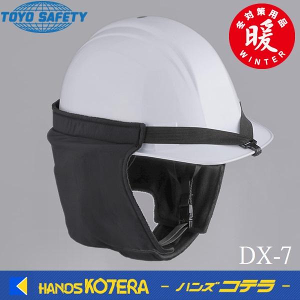 TOYO トーヨーセーフティ 防寒耳カバー DX-7 : ハンズコテラ Yahoo!ショップ - 通販 - Yahoo!ショッピング