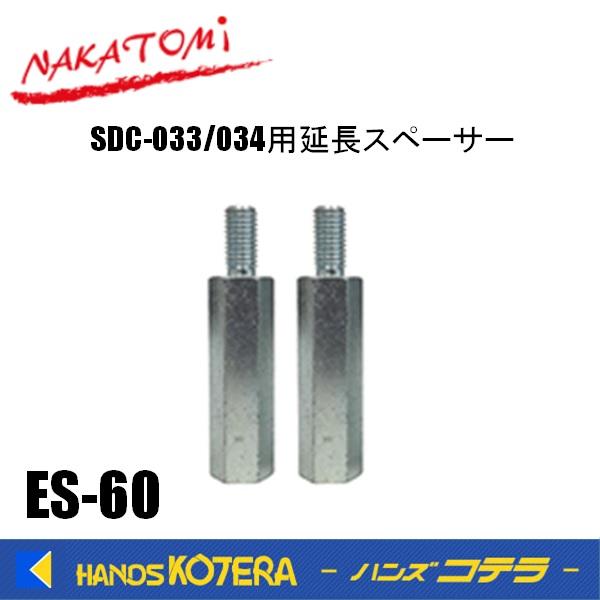 代引き不可 NAKATOMI ナカトミ スポットクーラー SDC-033/034用 延長スペーサー 2本組 ES-60 *個人様宅配送不可 ...