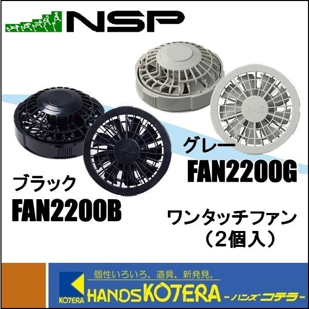 空調服 NSP エヌ・エス・ピー 空調服部品 ワンタッチファン グレー[FAN2200G]／ブラック[FAN2200B] 【XEBEC ジーベック】 : ハンズコテラ Yahoo!ショップ ...