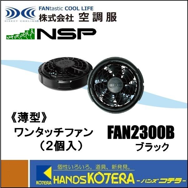 空調服 NSP エヌ・エス・ピー 空調服部品 薄型ファン ブラック [FAN2300B] 【XEBEC ジーベック】 : fan2300b : ハンズコテラ Yahoo!ショップ - 通販 ...