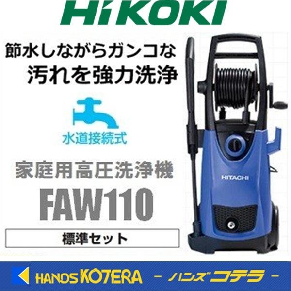 HiKOKI 代引き不可 工機ホールディングス 家庭用高圧洗浄機 FAW110（標準セット） : ハンズコテラ Yahoo!ショップ - 通販 - Yahoo!ショッピング
