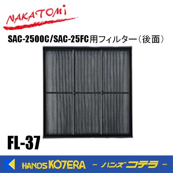 代引き不可 NAKATOMI ナカトミ スポットクーラー SAC-2500C/SAC-25FC用 フィルター（後面） FL-37 *個人様宅 ...