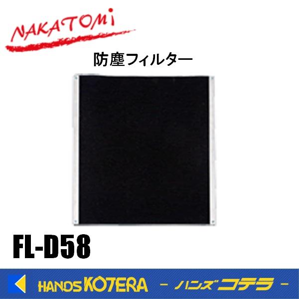 代引き不可 NAKATOMI ナカトミ スポットクーラー用 防塵フィルター FL-D58 *個人様宅配送不可 : ハンズコテラ Yahoo ...