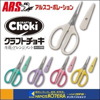 ARS アルス クラフトチョキ 生花／フラワーアレンジメント FW-330H（グリーン/ピンク/バイオレット/ホワイト/イエロー） :FW-330H:ハンズコテラ Yahoo!ショップ ...