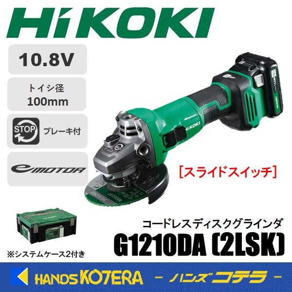 HiKOKI 工機 10.8V 100mmコードレスディスクグラインダ G1210DA(2LSK) スライドスイッチ 蓄電池＋充電器＋ケース付 : g1210da-2lsk : ハンズコテラ ...