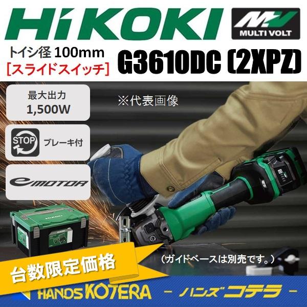 HiKOKI 在庫限定特価！ 工機 MV(36V)100mmコードレスディスクグラインダ G3610DC(2XPZ) スライドスイッチ 新A電池2個＋充電器＋ケース付 : ハンズコテラ ...