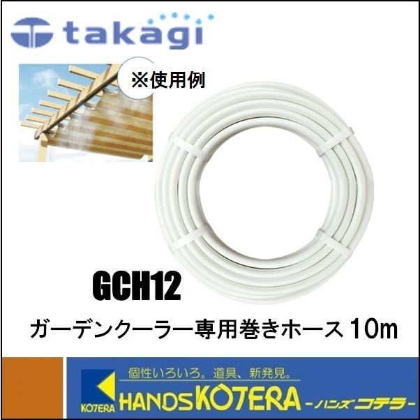 takagi タカギ GARDEN COOLER ガーデンクーラーホース10m GCH12 延長ホース ホースのみ : ハンズコテラ Yahoo!ショップ - 通販 - Yahoo!ショッピング