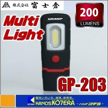 富士倉 LED作業灯 マルチライト GP-203 : gp-203 : ハンズコテラ Yahoo!ショップ - 通販 - Yahoo!ショッピング