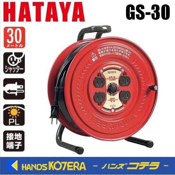 在庫あり HATAYA ハタヤ サンデーリール GS-30 標準型コードリール 単相100V 30m 125V 5A : ハンズコテラ Yahoo!ショップ - 通販 - Yahoo!ショッピング