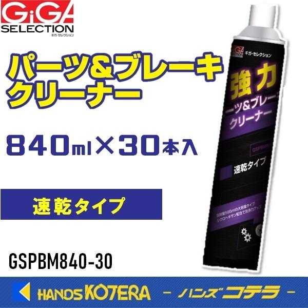 在庫特価 パーツ＆ブレーキクリーナー 840ml 30本入 速乾タイプ GSPBM840-30 : ハンズコテラ Yahoo!ショップ - 通販 - Yahoo!ショッピング