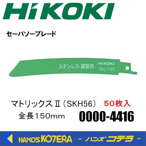 HiKOKI 工機ホールディングス セーバソーブレード No.145 マトリックスII (SKH56) 50枚入り 0000-4416 00004416 : h0000-4416 : ハンズコ ...