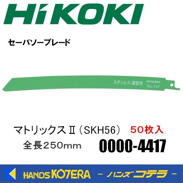 HiKOKI 工機ホールディングス セーバソーブレード No.147 マトリックスII (SKH56) 50枚入り 0000-4417 00004417 : ハンズコテラ Yahoo!ショップ ...