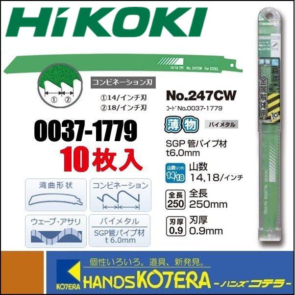 HiKOKI 工機ホールディングス セーバソーブレード No.247CW 金属解体用 マトリックスII（SKH56）10枚入り 0037-1779 00371779 : ハンズコテラ ...