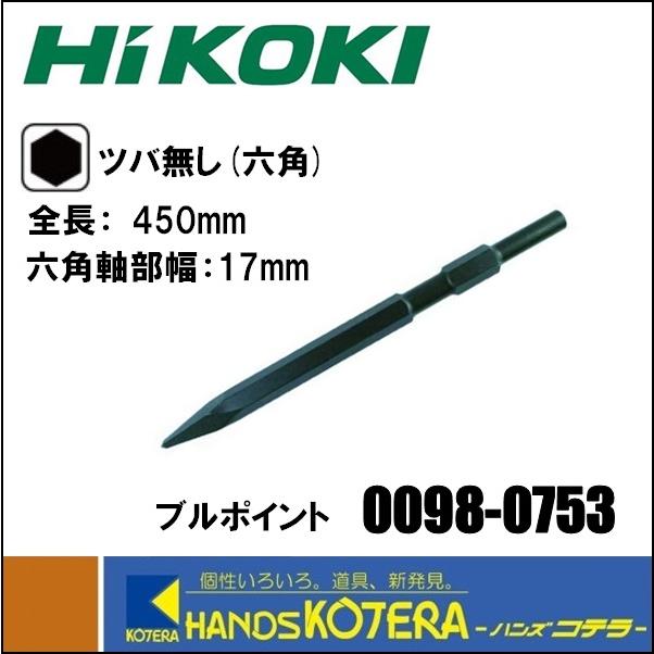 HiKOKI 工機ホールディングス 純正部品 ブルポイント ツバなし(六角) [ 0098-0753 ] 長さ450mm 六角部幅17mm ...