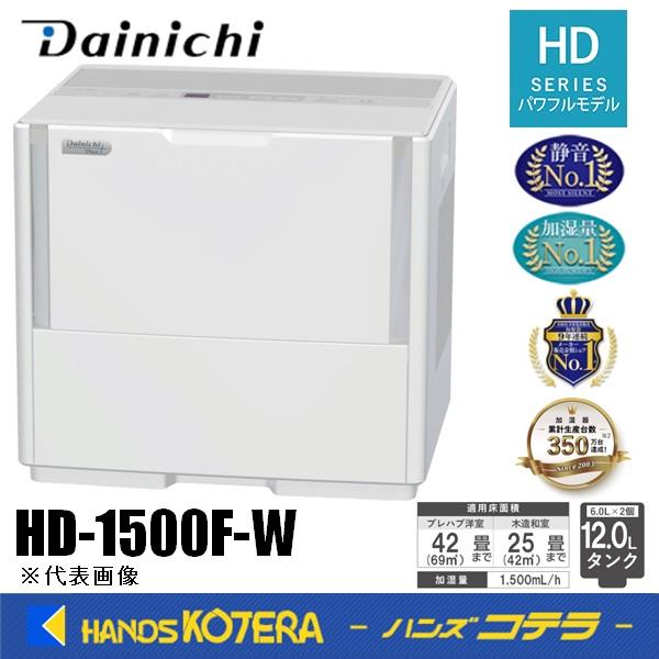 ダイニチ ※僅少※代引き不可 DAINICHI 気化ハイブリット式大型加湿器 HD-1500F-W（木造和室25畳、プレハブ洋室42畳）ホワイト : ハンズコテラ Yahoo!ショップ ...