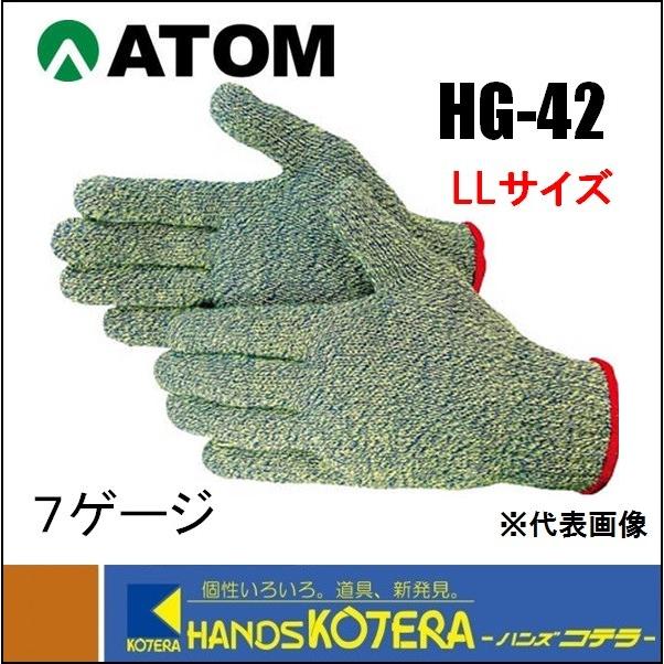 ATOM アトム 耐切創手袋 ケブラー 7G ESー厚手 LLサイズ HG-42-LL : ハンズコテラ Yahoo!ショップ - 通販 - Yahoo!ショッピング