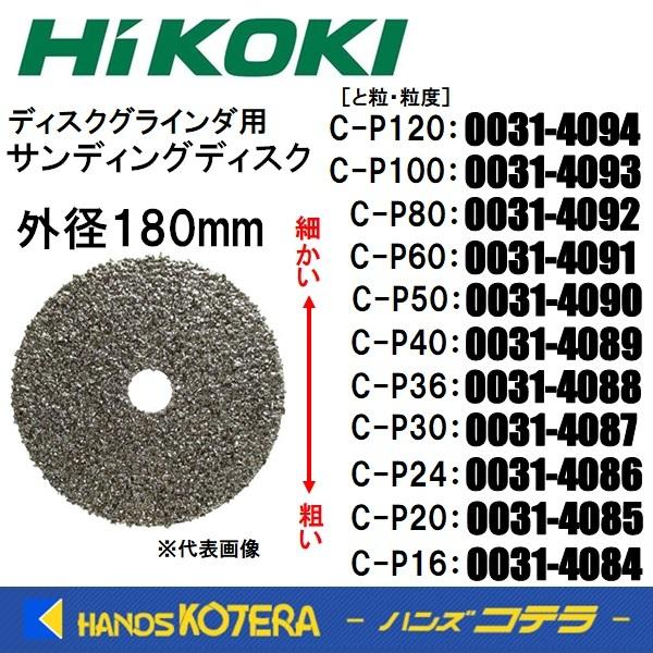 HiKOKI（ハイコーキ） 工機 純正部品 180mm径サンディングディスク 粒度：C-P16〜C-P120 [0031-4084〜0031 ...