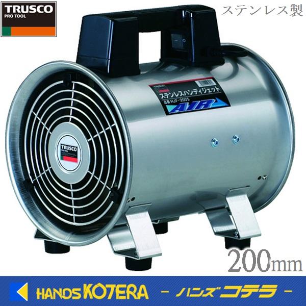 TRUSCO中山 代引き不可 TRUSCOトラスコ ハンディジェット 送風機 ステンレス製 単相100V ハネ径：200mm HJF-200S : ハンズコテラ Yahoo!ショップ - 通販 ...