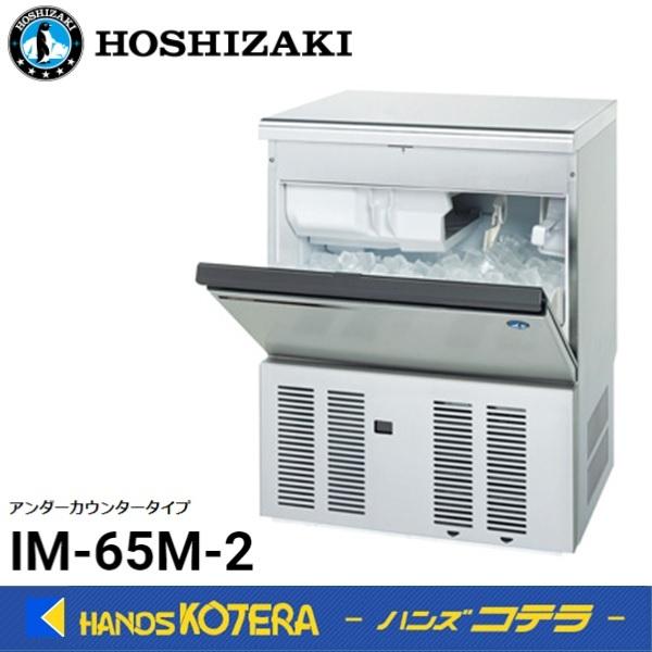 代引き不可 ホシザキ 全自動製氷機 65kgタイプ IM-65M-2-A2 : ハンズコテラ Yahoo!ショップ - 通販 - Yahoo!ショッピング