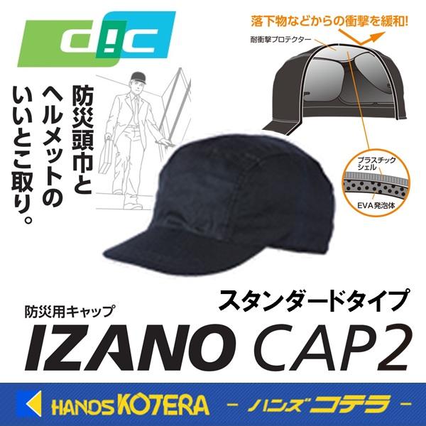 在庫あり DIC ディーアイシー 折りたたみ防災用キャップ “IZANO CAP2” スタンダードタイプ 黒 ディック : izano-cap2-standard : ハンズコテラ Yahoo ...