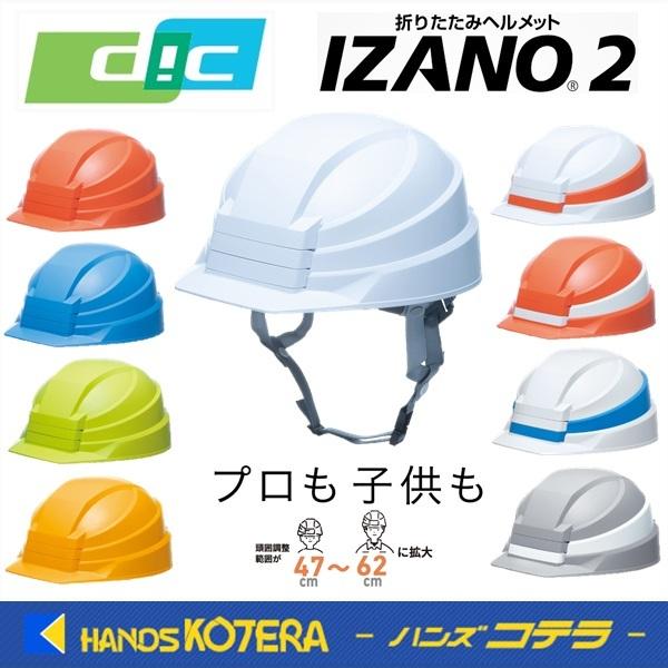 白在庫あり DIC ディーアイシー 折りたたみ防災用ヘルメット “IZANO2” 白・オレンジ・ブルー・緑その他 全9色 KP ディック :IZANO2:ハンズコテラ Yahoo!ショップ ...