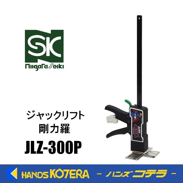 ハーフェレ 新潟精機 SK ジャックリフト 剛力羅 JLZ-300P 石膏ボード/窓/ドア設置作業用 : ハンズコテラ Yahoo!ショップ ...