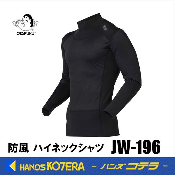 OTAFUKU おたふく BT防風 ハイネックシャツ ウインドスマッシュ JW-196 S〜3Lサイズ ブラック : ハンズコテラ Yahoo!ショップ - 通販 - Yahoo!ショッピング