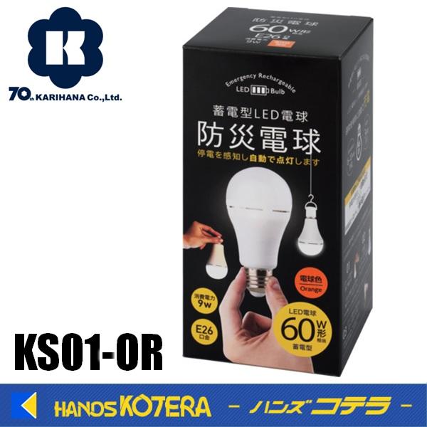かりはな製作所 蓄電型LED電球 防災電球 電球色 KS01-OR : ks01-or : ハンズコテラ Yahoo!ショップ - 通販 - Yahoo!ショッピング