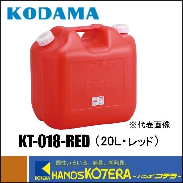 コダマ樹脂工業 灯油缶 20L 赤 KT-018-RED : ハンズコテラ Yahoo!ショップ - 通販 - Yahoo!ショッピング