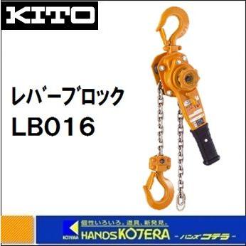 KITO キトー レバーブロックL5形 LB016 1.6t 揚程1.5m : ハンズコテラ Yahoo!ショップ - 通販 - Yahoo!ショッピング