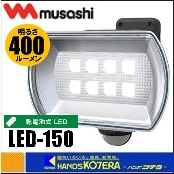 musashi ムサシ RITEX ライテックス 4.5W ワイド フリーアーム式 LED乾電池センサーライト（LED-150） : ハンズコテラ Yahoo!ショップ - 通販 ...