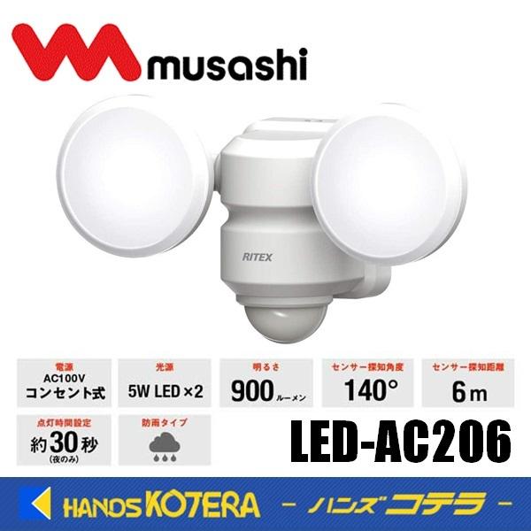 musashi ムサシ RITEX ライテックス 5W×2 LEDセンサーライト（LED-AC206） : ハンズコテラ Yahoo!ショップ - 通販 - Yahoo!ショッピング