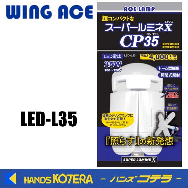 熱田資材 WING ACE LED電球付作業灯スーパールミネX CP35・35W 替球 LED-L35 : ハンズコテラ Yahoo!ショップ ...