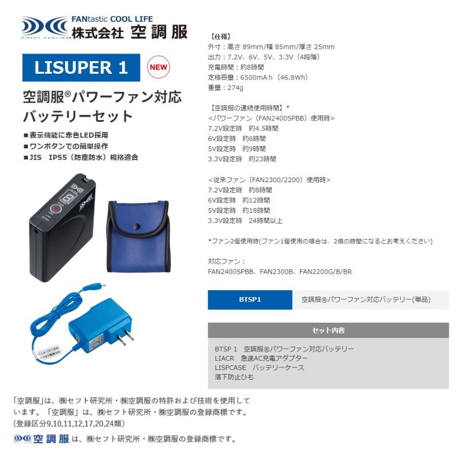 空調服 NSP エヌ・エス・ピー パワーファン対応バッテリ・アダプタ・ケースセット LISUPER1 大容量バッテリ＋充電アダプタ 【XEBEC ジーベック】 : ハンズコテラ Yahoo ...