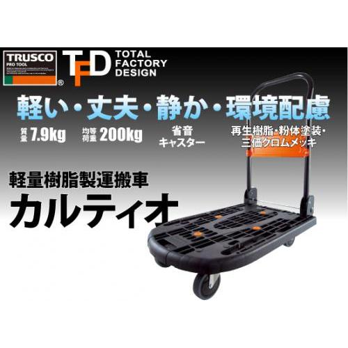 TRUSCO中山 代引き不可 TRUSCO トラスコ カルティオ 折畳台車 200kg 780X490 ライトサンド MPK-720-LS : ハンズコテラ Yahoo!ショップ - 通販 ...
