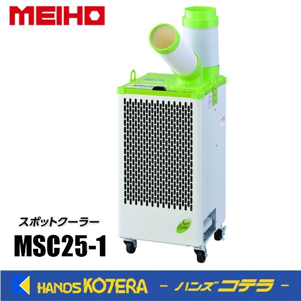 代引き不可 MEIHO ワキタ スポットクーラー 単相100V首振り機能無 MSC25-1 ※個人様宅配送不可 : ハンズコテラ Yahoo!ショップ - 通販 - Yahoo!ショッピング