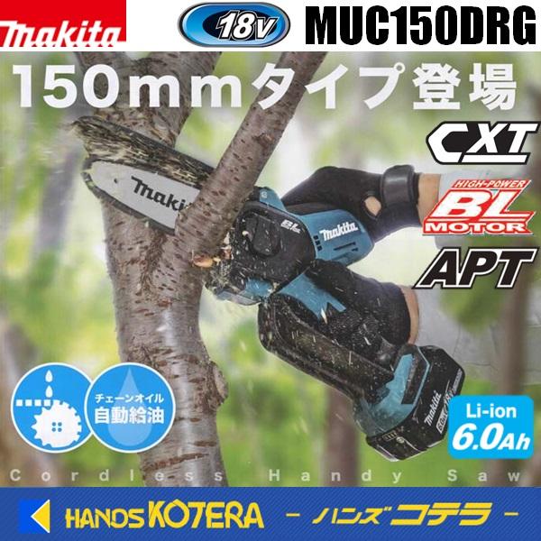 マキタ makita 18V 充電式ハンディソー ガイドバー150mm MUC150DRG ※6.0Ahバッテリ・充電器付 : ハンズコテラ Yahoo!ショップ - 通販 - Yahoo ...