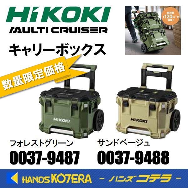HiKOKI（ハイコーキ） 在庫限定特価！ 工機 マルチクルーザー キャリーボックス フォレストグリーン/サンドベージュ MULTI ...