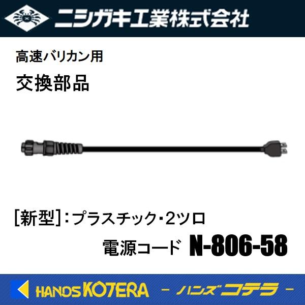 在庫あり ニシガキ 交換部品 [新型] 電源コード(プラスチック・2ツ口) N-806-58 高速バリカン部品（N-806/807/808共通） : ハンズコテラ Yahoo!ショップ ...