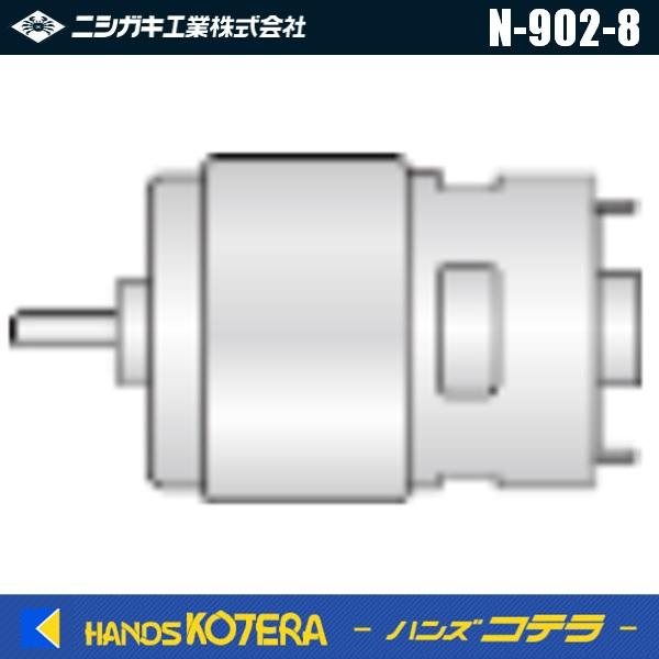 ニシガキ 交換部品 高速バリカン用 N-902-8 モータ 長尺電動植木バリカン用（N-902/903/904共通） : ハンズコテラ ...